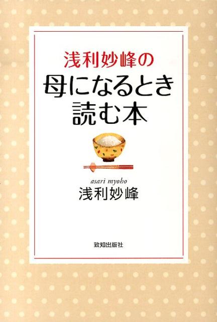 ◆◆◆非常にきれいな状態です。中古商品のため使用感等ある場合がございますが、品質には十分注意して発送いたします。 【毎日発送】 商品状態 著者名 浅利妙峰 出版社名 致知出版社 発売日 2014年03月 ISBN 9784800910271