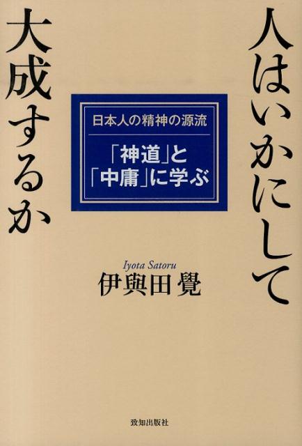 ◆◆◆カバーに日焼け、傷みがあります。角折れがあります。小口に汚れがあります。中古ですので多少の使用感がありますが、品質には十分に注意して販売しております。迅速・丁寧な発送を心がけております。【毎日発送】 商品状態 著者名 伊與田覺 出版社...