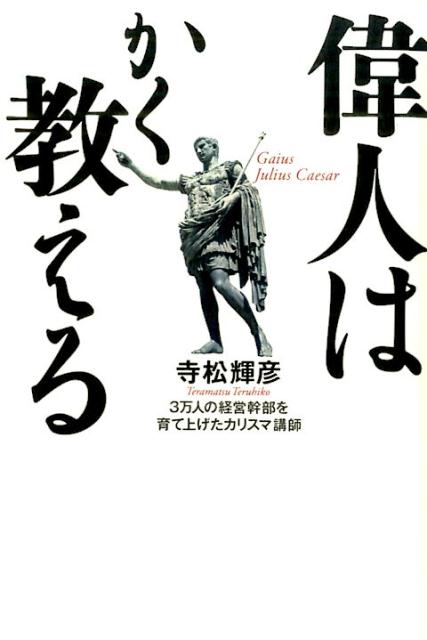 ◆◆◆おおむね良好な状態です。中古商品のため使用感等ある場合がございますが、品質には十分注意して発送いたします。 【毎日発送】 商品状態 著者名 寺松輝彦 出版社名 致知出版社 発売日 2014年09月 ISBN 9784800910479