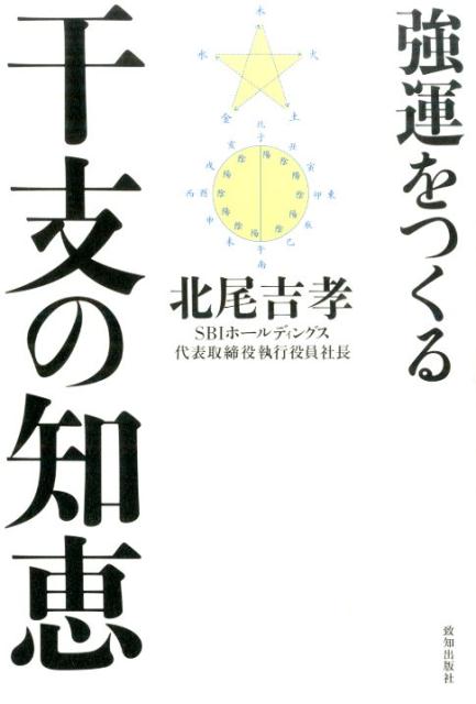 ◆◆◆全体的に汚れがあります。カバーに傷みがあります。中古ですので多少の使用感がありますが、品質には十分に注意して販売しております。迅速・丁寧な発送を心がけております。【毎日発送】 商品状態 著者名 北尾吉孝 出版社名 致知出版社 発売日 ...