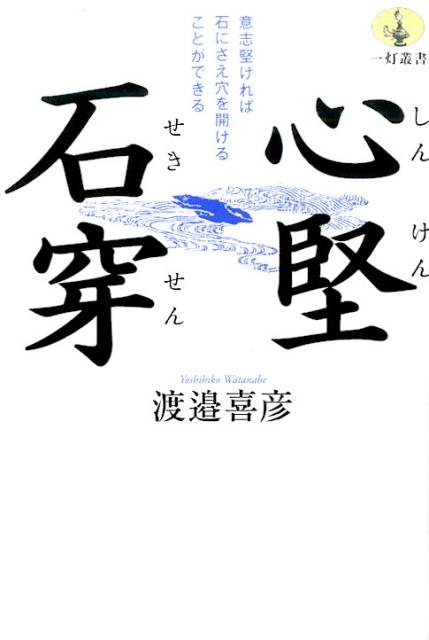 ◆◆◆おおむね良好な状態です。中古商品のため使用感等ある場合がございますが、品質には十分注意して発送いたします。 【毎日発送】 商品状態 著者名 渡邉喜彦 出版社名 致知出版社 発売日 2015年10月 ISBN 9784800910745