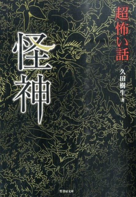 ◆◆◆非常にきれいな状態です。中古商品のため使用感等ある場合がございますが、品質には十分注意して発送いたします。 【毎日発送】 商品状態 著者名 久田樹生 出版社名 竹書房 発売日 2014年11月05日 ISBN 9784801900318