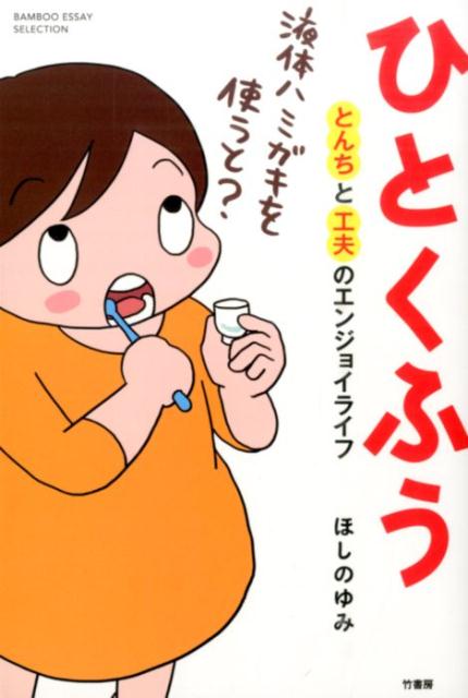 ◆◆◆おおむね良好な状態です。中古商品のため使用感等ある場合がございますが、品質には十分注意して発送いたします。 【毎日発送】 商品状態 著者名 ほしのゆみ 出版社名 竹書房 発売日 2014年11月 ISBN 9784801900646