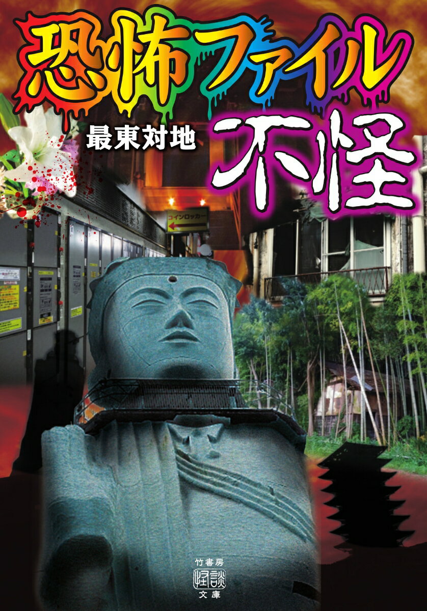 ◆◆◆非常にきれいな状態です。中古商品のため使用感等ある場合がございますが、品質には十分注意して発送いたします。 【毎日発送】 商品状態 著者名 最東対地 出版社名 竹書房 発売日 2022年03月07日 ISBN 9784801930117