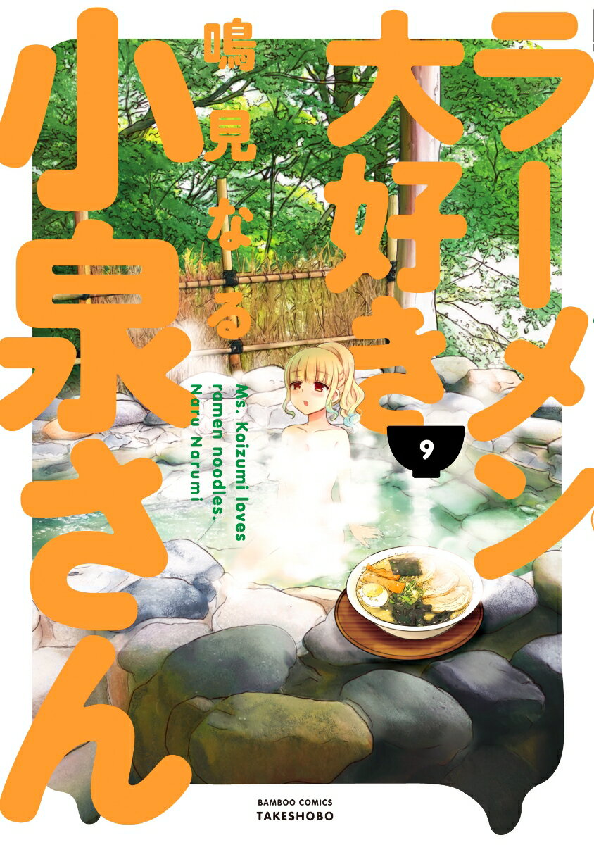 ◆◆◆非常にきれいな状態です。中古商品のため使用感等ある場合がございますが、品質には十分注意して発送いたします。 【毎日発送】 商品状態 著者名 鳴見なる 出版社名 竹書房 発売日 2020年08月28日 ISBN 9784801970410