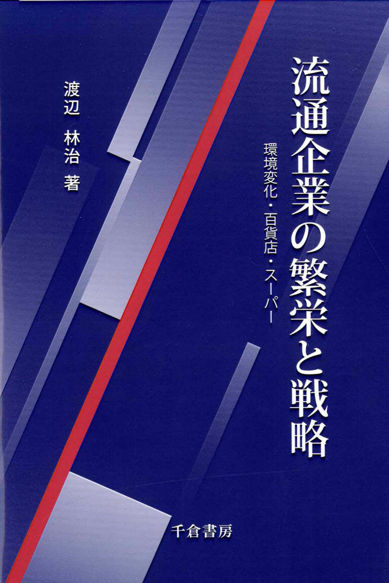 ◆◆◆おおむね良好な状態です。中古商品のため使用感等ある場合がございますが、品質には十分注意して発送いたします。 【毎日発送】 商品状態 著者名 渡辺林治 出版社名 千倉書房 発売日 2013年06月 ISBN 9784805110188