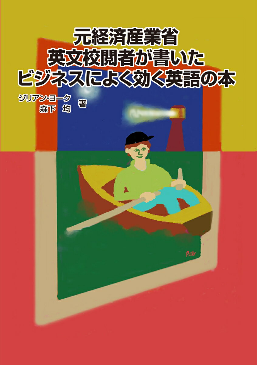 ◆◆◆非常にきれいな状態です。中古商品のため使用感等ある場合がございますが、品質には十分注意して発送いたします。 【毎日発送】 商品状態 著者名 ジリアン・ヨーク、森下均 出版社名 経済産業調査会 発売日 2018年05月23日 ISBN ...