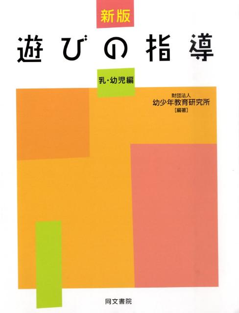 ◆◆◆カバーに傷みがあります。全体的に使用感があります。中古ですので多少の使用感がありますが、品質には十分に注意して販売しております。迅速・丁寧な発送を心がけております。【毎日発送】 商品状態 著者名 幼少年教育研究所 出版社名 同文書院 ...
