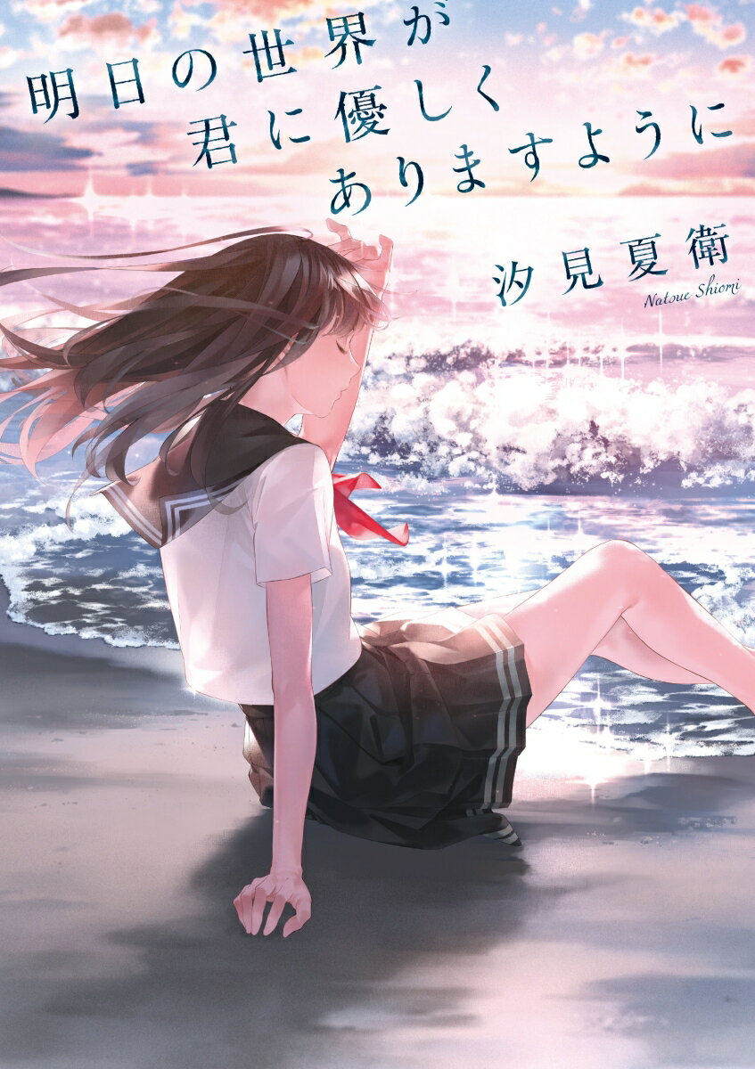 ◆◆◆カバーに傷みがあります。中古ですので多少の使用感がありますが、品質には十分に注意して販売しております。迅速・丁寧な発送を心がけております。【毎日発送】 商品状態 著者名 汐見夏衛 出版社名 スタ−ツ出版 発売日 2019年06月28日...