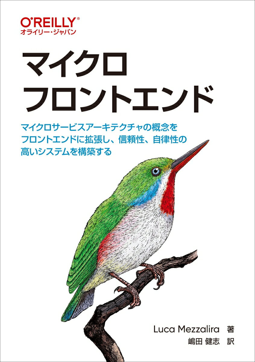 ◆◆◆非常にきれいな状態です。中古商品のため使用感等ある場合がございますが、品質には十分注意して発送いたします。 【毎日発送】 商品状態 著者名 ルカ・メッツァリラ、嶋田健志 出版社名 オライリ−・ジャパン 発売日 2022年10月21日 ...
