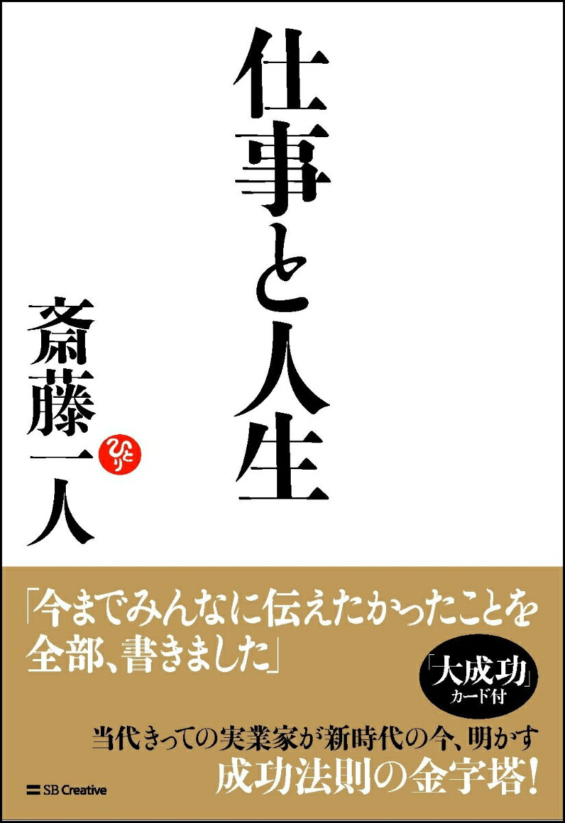 ◆◆◆カバーに傷み、破れがあります。中古ですので多少の使用感がありますが、品質には十分に注意して販売しております。迅速・丁寧な発送を心がけております。【毎日発送】 商品状態 著者名 斎藤一人 出版社名 SBクリエイティブ 発売日 2019年...