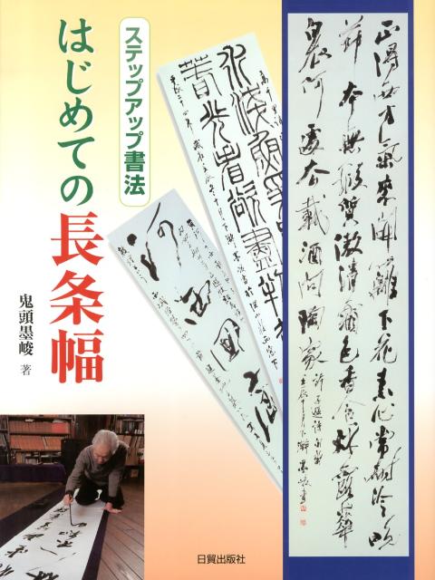 ◆◆◆おおむね良好な状態です。中古商品のため使用感等ある場合がございますが、品質には十分注意して発送いたします。 【毎日発送】 商品状態 著者名 鬼頭墨峻 出版社名 日貿出版社 発売日 2013年03月 ISBN 9784817040688