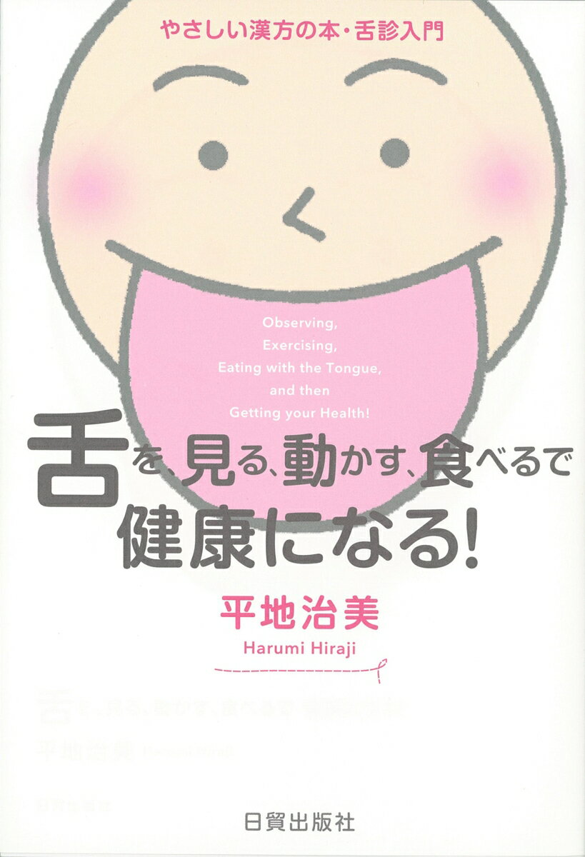 ◆◆◆非常にきれいな状態です。中古商品のため使用感等ある場合がございますが、品質には十分注意して発送いたします。 【毎日発送】 商品状態 著者名 平地治美 出版社名 日貿出版社 発売日 2015年01月 ISBN 9784817070364