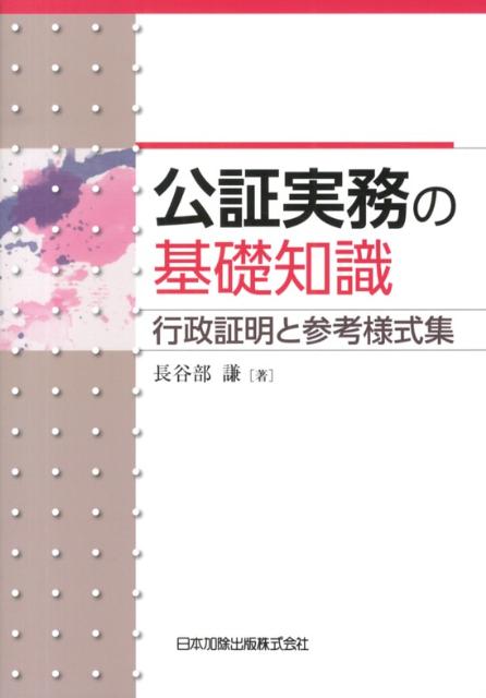 ◆◆◆おおむね良好な状態です。中古商品のため使用感等ある場合がございますが、品質には十分注意して発送いたします。 【毎日発送】 商品状態 著者名 長谷部謙 出版社名 日本加除出版 発売日 2013年04月 ISBN 9784817840776