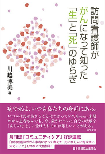 ◆◆◆おおむね良好な状態です。中古商品のため使用感等ある場合がございますが、品質には十分注意して発送いたします。 【毎日発送】 商品状態 著者名 川越博美 出版社名 日本看護協会出版会 発売日 2017年01月10日 ISBN 978481...