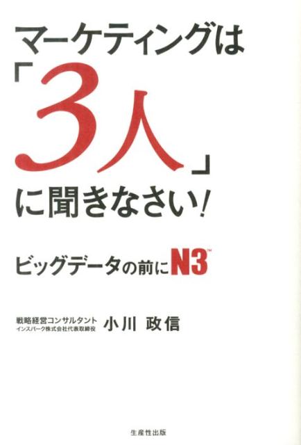 ◆◆◆カバーに汚れがあります。書き込みがあります。中古ですので多少の使用感がありますが、品質には十分に注意して販売しております。迅速・丁寧な発送を心がけております。【毎日発送】 商品状態 著者名 小川政信 出版社名 生産性出版 発売日 20...