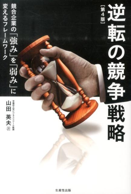 ◆◆◆おおむね良好な状態です。中古商品のため使用感等ある場合がございますが、品質には十分注意して発送いたします。 【毎日発送】 商品状態 著者名 山田英夫 出版社名 生産性出版 発売日 2014年03月 ISBN 9784820120278
