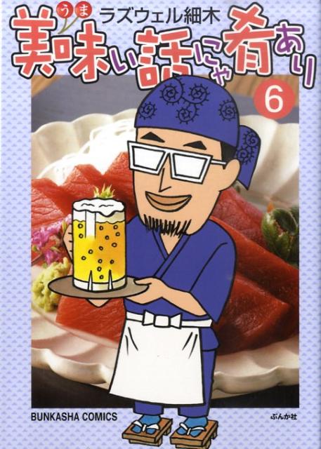 ◆◆◆カバーに傷みがあります。全体的に日焼けがあります。中古ですので多少の使用感がありますが、品質には十分に注意して販売しております。迅速・丁寧な発送を心がけております。【毎日発送】 商品状態 著者名 ラズウェル細木 出版社名 ぶんか社 発...
