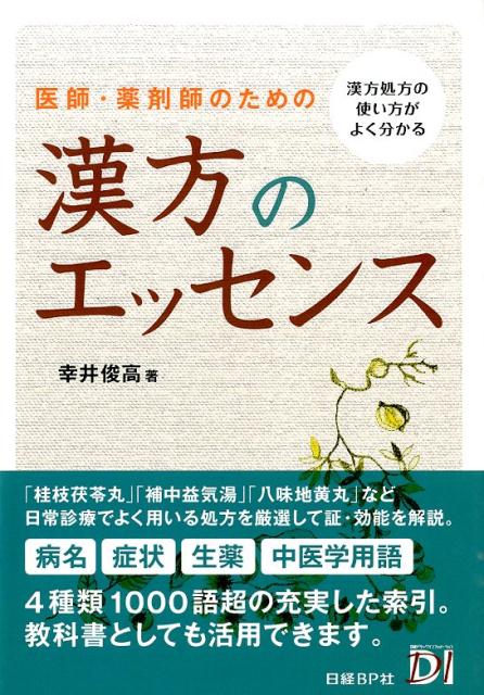◆◆◆おおむね良好な状態です。中古商品のため使用感等ある場合がございますが、品質には十分注意して発送いたします。 【毎日発送】 商品状態 著者名 幸井俊高、日経ドラッグインフォメ−ション編集部 出版社名 日経BP 発売日 2015年04月1...