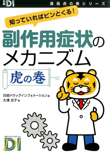 ◆◆◆おおむね良好な状態です。中古商品のため使用感等ある場合がございますが、品質には十分注意して発送いたします。 【毎日発送】 商品状態 著者名 日経ドラッグインフォメ−ション編集部、大津史子 出版社名 日経BP 発売日 2015年06月 ...