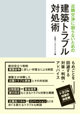 ◆◆◆非常にきれいな状態です。中古商品のため使用感等ある場合がございますが、品質には十分注意して発送いたします。 【毎日発送】 商品状態 著者名 日経ア−キテクチュア編集部 出版社名 日経BP 発売日 2014年12月 ISBN 97848...