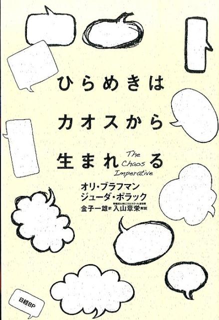 ◆◆◆全体的に日焼け、汚れがあります。中古ですので多少の使用感がありますが、品質には十分に注意して販売しております。迅速・丁寧な発送を心がけております。【毎日発送】 商品状態 著者名 オリ・ブラフマン、ジュ−ダ・ポラック 出版社名 日経BP...