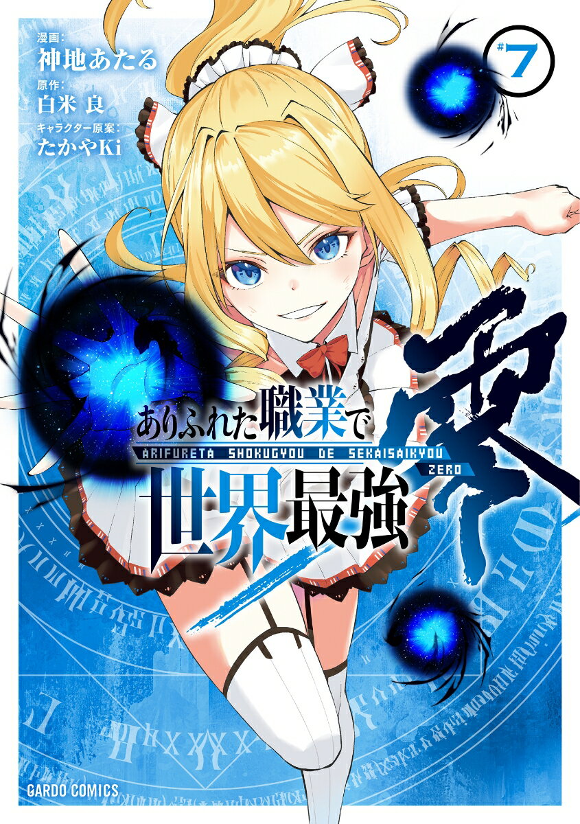 ◆◆◆非常にきれいな状態です。中古商品のため使用感等ある場合がございますが、品質には十分注意して発送いたします。 【毎日発送】 商品状態 著者名 白米良、神地あたる 出版社名 オ−バ−ラップ 発売日 2021年12月25日 ISBN 978...