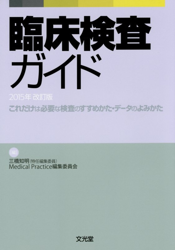 ◆◆◆印押しがあります。中古ですので多少の使用感がありますが、品質には十分に注意して販売しております。迅速・丁寧な発送を心がけております。【毎日発送】 商品状態 著者名 三橋知明、和田攻 出版社名 文光堂 発売日 2015年03月23日 I...