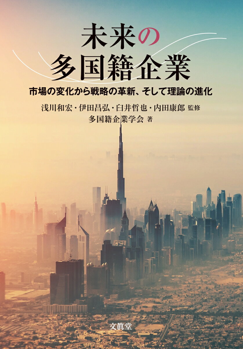 ◆◆◆カバーに傷みがあります。小口に汚れがあります。中古ですので多少の使用感がありますが、品質には十分に注意して販売しております。迅速・丁寧な発送を心がけております。【毎日発送】 商品状態 著者名 浅川和宏、伊田昌弘 出版社名 文眞堂 発売...