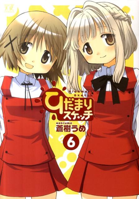 ◆◆◆非常にきれいな状態です。中古商品のため使用感等ある場合がございますが、品質には十分注意して発送いたします。 【毎日発送】 商品状態 著者名 蒼樹うめ 出版社名 芳文社 発売日 2011年08月27日 ISBN 9784832240575