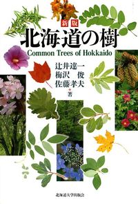 ◆◆◆全体的に汚れ、日焼けがあります。歪みがあります。中古ですので多少の使用感がありますが、品質には十分に注意して販売しております。迅速・丁寧な発送を心がけております。【毎日発送】 商品状態 著者名 辻井達一 出版社名 北海道大学出版会 発...