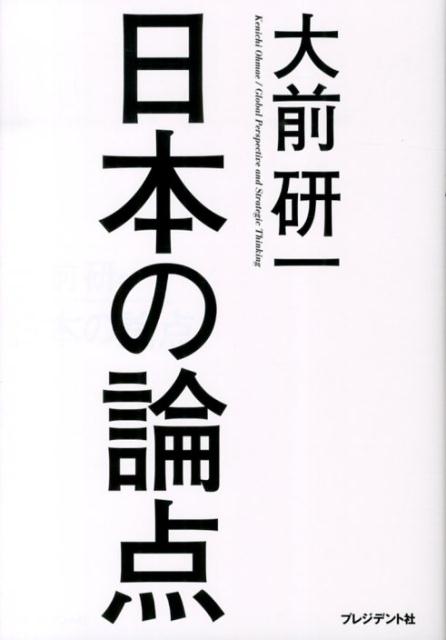 ◆◆◆おおむね良好な状態です。中古商品のため使用感等ある場合がございますが、品質には十分注意して発送いたします。 【毎日発送】 商品状態 著者名 大前研一 出版社名 プレジデント社 発売日 2013年10月 ISBN 9784833420624