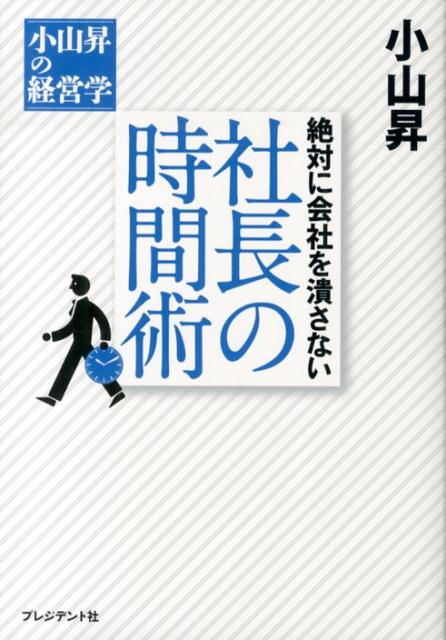 ◆◆◆非常にきれいな状態です。中古商品のため使用感等ある場合がございますが、品質には十分注意して発送いたします。 【毎日発送】 商品状態 著者名 小山昇 出版社名 プレジデント社 発売日 2013年10月 ISBN 9784833420655