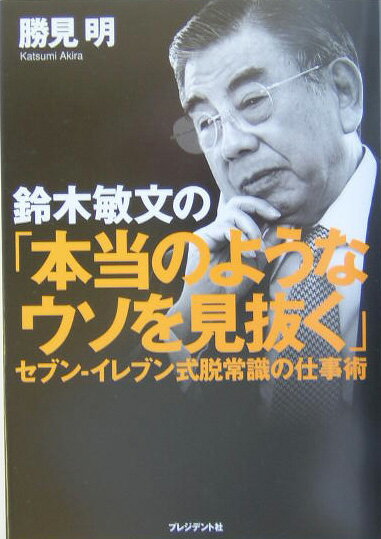 ◆◆◆非常にきれいな状態です。中古商品のため使用感等ある場合がございますが、品質には十分注意して発送いたします。 【毎日発送】 商品状態 著者名 勝見明 出版社名 プレジデント社 発売日 2005年01月 ISBN 9784833450072