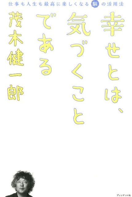 ◆◆◆カバーに日焼けがあります。中古ですので多少の使用感がありますが、品質には十分に注意して販売しております。迅速・丁寧な発送を心がけております。【毎日発送】 商品状態 著者名 茂木健一郎 出版社名 プレジデント社 発売日 2015年09月...