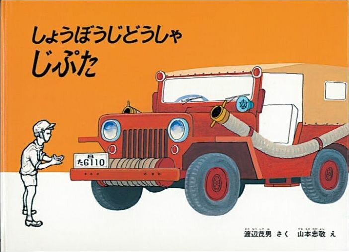◆◆◆全体的に日焼け、汚れ、傷みがあります。中古ですので多少の使用感がありますが、品質には十分に注意して販売しております。迅速・丁寧な発送を心がけております。【毎日発送】 商品状態 著者名 渡辺茂男、山本忠敬 出版社名 福音館書店 発売日 ...