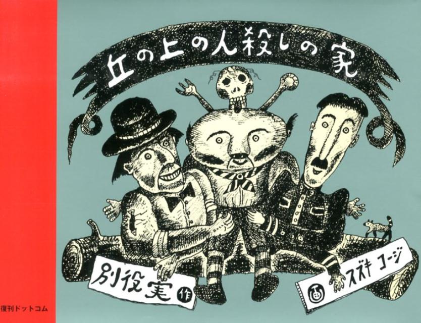 ◆◆◆おおむね良好な状態です。中古商品のため使用感等ある場合がございますが、品質には十分注意して発送いたします。 【毎日発送】 商品状態 著者名 別役実、スズキコージ 出版社名 復刊ドットコム 発売日 2014年01月 ISBN 97848...