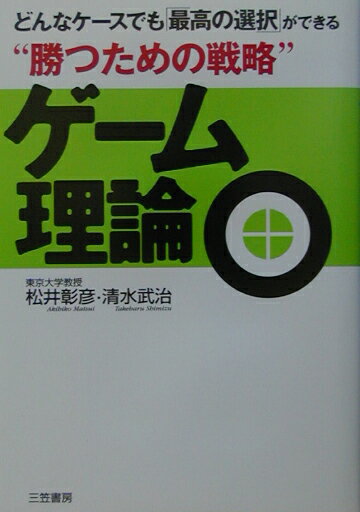 ◆◆◆おおむね良好な状態です。中古商品のため使用感等ある場合がございますが、品質には十分注意して発送いたします。 【毎日発送】 商品状態 著者名 松井彰彦、清水武治 出版社名 三笠書房 発売日 2003年01月 ISBN 978483792...