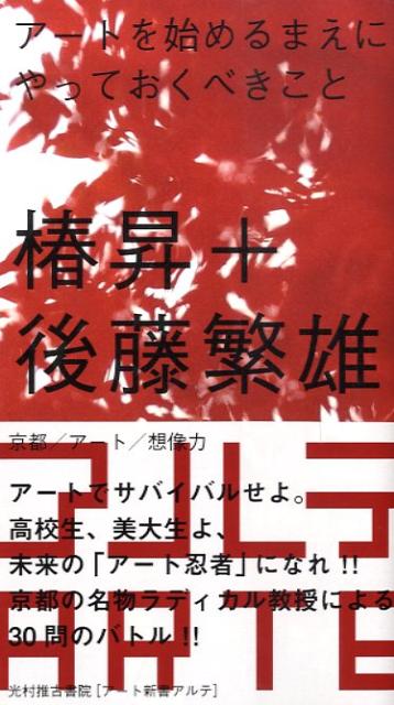 ◆◆◆おおむね良好な状態です。中古商品のため使用感等ある場合がございますが、品質には十分注意して発送いたします。 【毎日発送】 商品状態 著者名 椿昇、後藤繁雄 出版社名 光村推古書院 発売日 2009年04月 ISBN 978483818...
