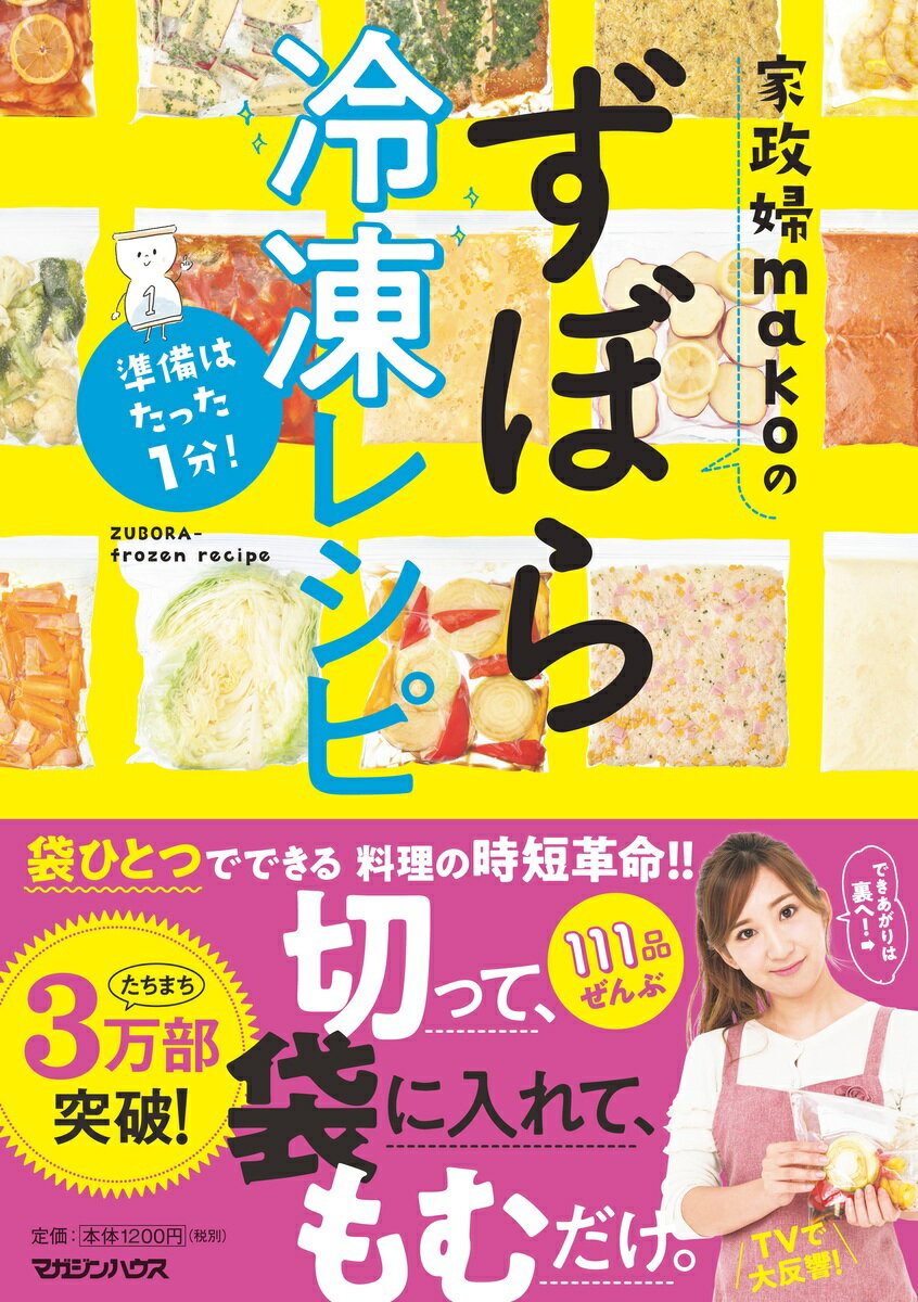 ◆◆◆カバーに使用感があります。中古ですので多少の使用感がありますが、品質には十分に注意して販売しております。迅速・丁寧な発送を心がけております。【毎日発送】 商品状態 著者名 mako（アイデア料理研究家） 出版社名 マガジンハウス 発売...