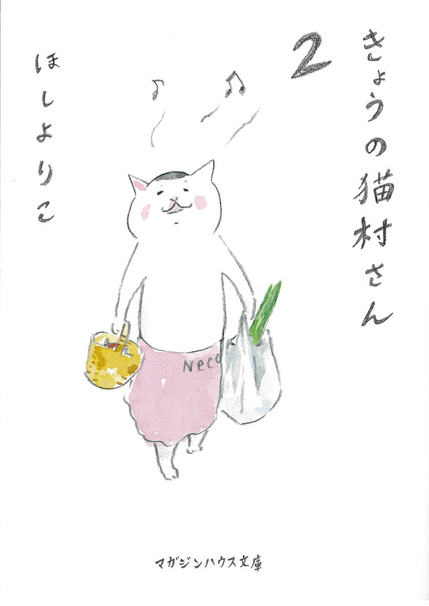 ◆◆◆おおむね良好な状態です。中古商品のため使用感等ある場合がございますが、品質には十分注意して発送いたします。 【毎日発送】 商品状態 著者名 ほしよりこ 出版社名 マガジンハウス 発売日 2010年02月25日 ISBN 9784838...