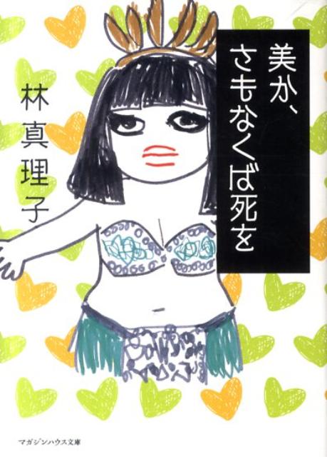 ◆◆◆おおむね良好な状態です。中古商品のため使用感等ある場合がございますが、品質には十分注意して発送いたします。 【毎日発送】 商品状態 著者名 林真理子 出版社名 マガジンハウス 発売日 2011年09月08日 ISBN 97848387...