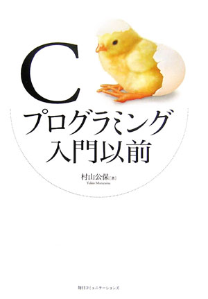 ◆◆◆おおむね良好な状態です。中古商品のため使用感等ある場合がございますが、品質には十分注意して発送いたします。 【毎日発送】 商品状態 著者名 村山公保 出版社名 マイナビ出版 発売日 2006年06月 ISBN 9784839920647