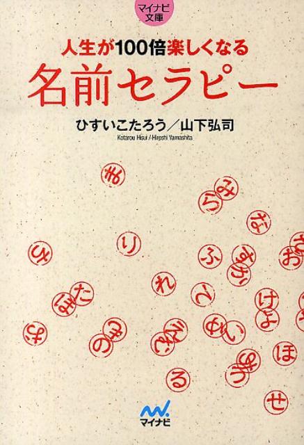 ◆◆◆非常にきれいな状態です。中古商品のため使用感等ある場合がございますが、品質には十分注意して発送いたします。 【毎日発送】 商品状態 著者名 ひすいこたろう、山下弘司 出版社名 マイナビ出版 発売日 2014年02月28日 ISBN 9...