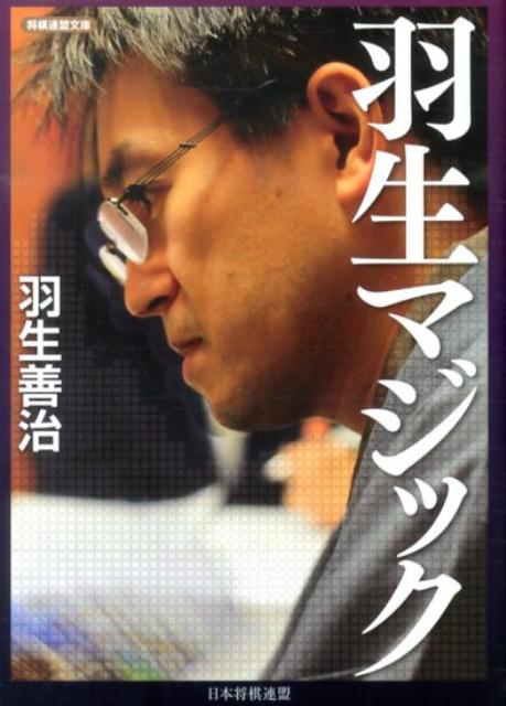 ◆◆◆全体的に使用感、汚れがあります。中古ですので多少の使用感がありますが、品質には十分に注意して販売しております。迅速・丁寧な発送を心がけております。【毎日発送】 商品状態 著者名 羽生善治 出版社名 日本将棋連盟 発売日 2014年03...