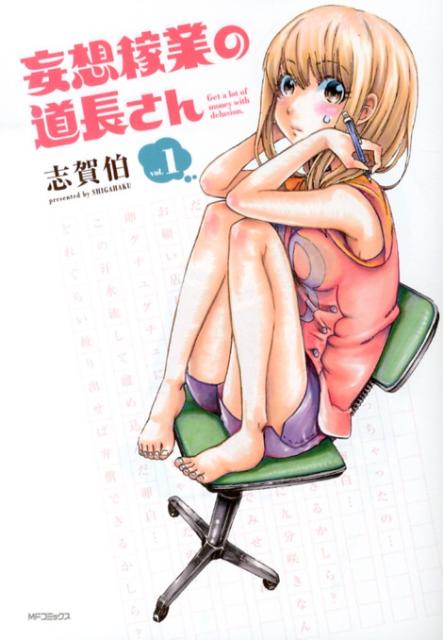 ◆◆◆おおむね良好な状態です。中古商品のため使用感等ある場合がございますが、品質には十分注意して発送いたします。 【毎日発送】 商品状態 著者名 志賀伯 出版社名 メディアファクトリ− 発売日 2013年05月23日 ISBN 978484...