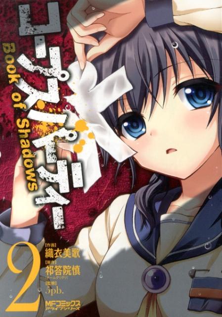 ◆◆◆全体的に日焼けがあります。中古ですので多少の使用感がありますが、品質には十分に注意して販売しております。迅速・丁寧な発送を心がけております。【毎日発送】 商品状態 著者名 織衣美歌、祁答院慎 出版社名 メディアファクトリ− 発売日 2...