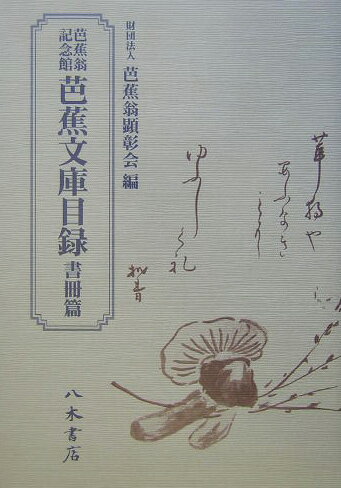 ◆◆◆非常にきれいな状態です。中古商品のため使用感等ある場合がございますが、品質には十分注意して発送いたします。 【毎日発送】 商品状態 著者名 芭蕉翁顕彰会 出版社名 八木書店 発売日 2005年01月 ISBN 9784840600422