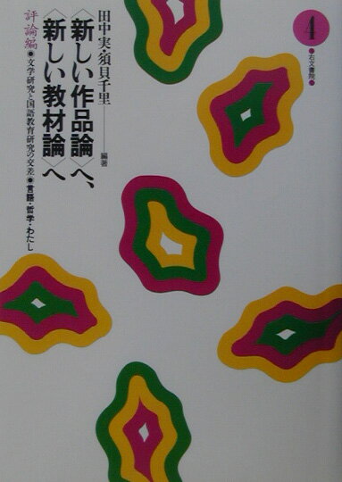 ◆◆◆非常にきれいな状態です。中古商品のため使用感等ある場合がございますが、品質には十分注意して発送いたします。 【毎日発送】 商品状態 著者名 田中実（日本近代文学）、須貝千里 出版社名 右文書院 発売日 2003年02月 ISBN 97...