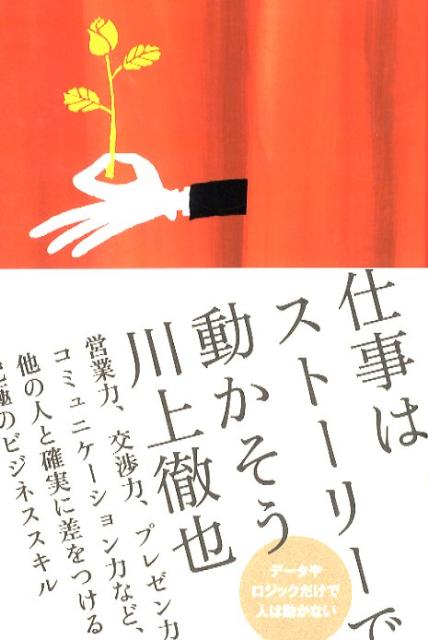 ◆◆◆おおむね良好な状態です。中古商品のため使用感等ある場合がございますが、品質には十分注意して発送いたします。 【毎日発送】 商品状態 著者名 川上徹也 出版社名 クロスメディア・パブリッシング 発売日 2008年11月 ISBN 978...